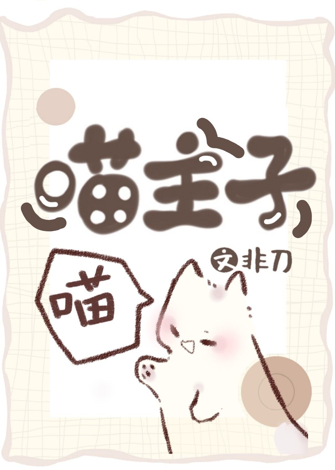 Master Meow – LightNovelHeaven Read Novel Online